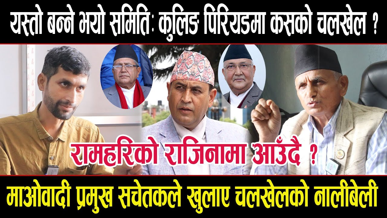राजिनामा गर्दै रामहरि ? बन्ने भयो संसदीय समिति, समितिले कसरी काम गर्छ ...