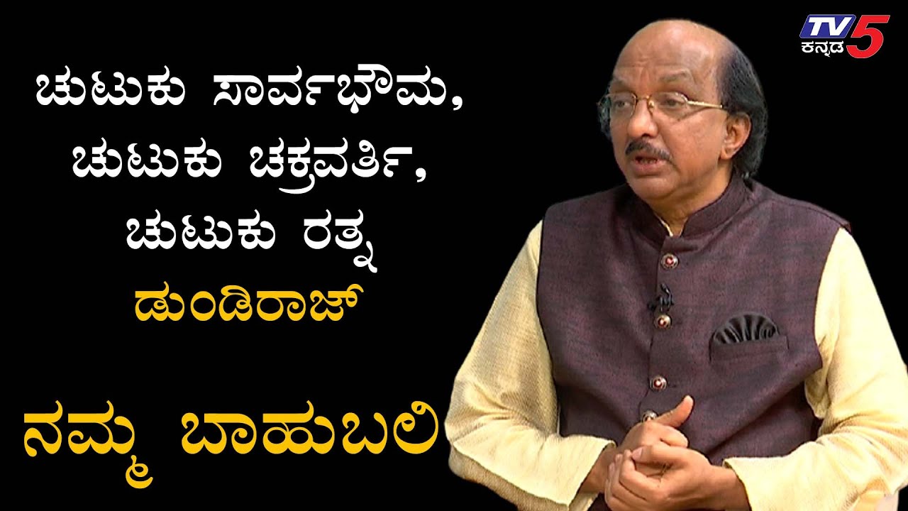 Namma Bahubali With H Dundiraj | ಚುಟುಕು ಚಕ್ರವರ್ತಿ, ಚುಟುಕು ರತ್ನ | TV5 ...