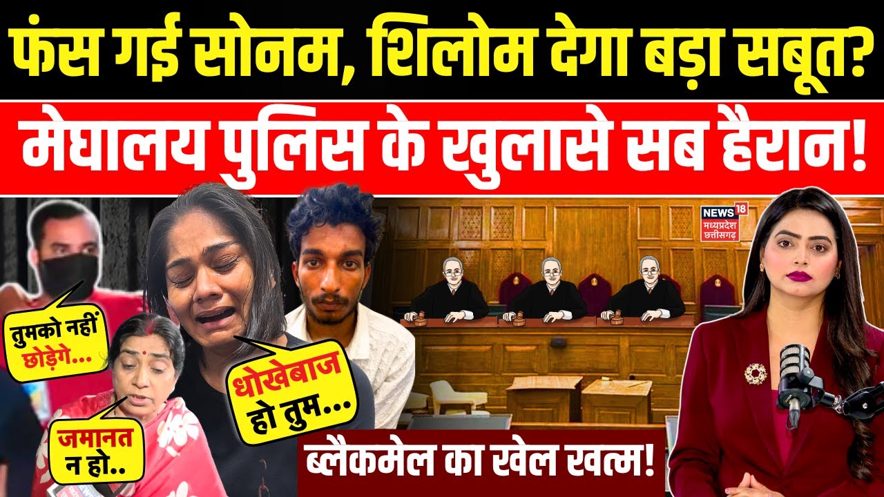 Meghalaya murder mystery : Shilom James की जमानत से फंस गई Sonam ...