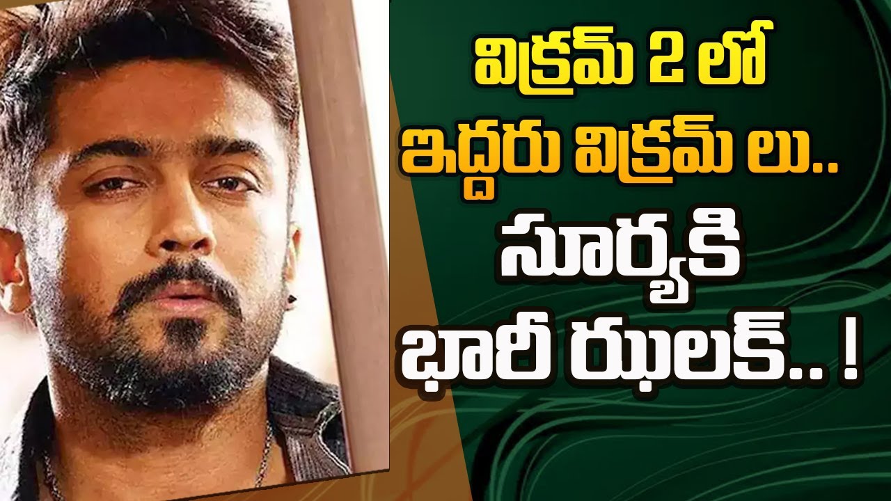 విక్రమ్ 2 లో ఇద్దరు విక్రమ్ లు.. సూర్యకి భారీ ఝలక్..! | Vikram 2 Movie ...