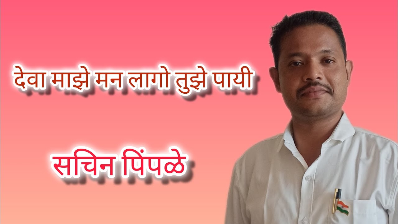 देवा माझे मन लागो तुझे पायी ॥ सचिन पिंपळे ॥ Deva majhe Mana Lago tujhe ...