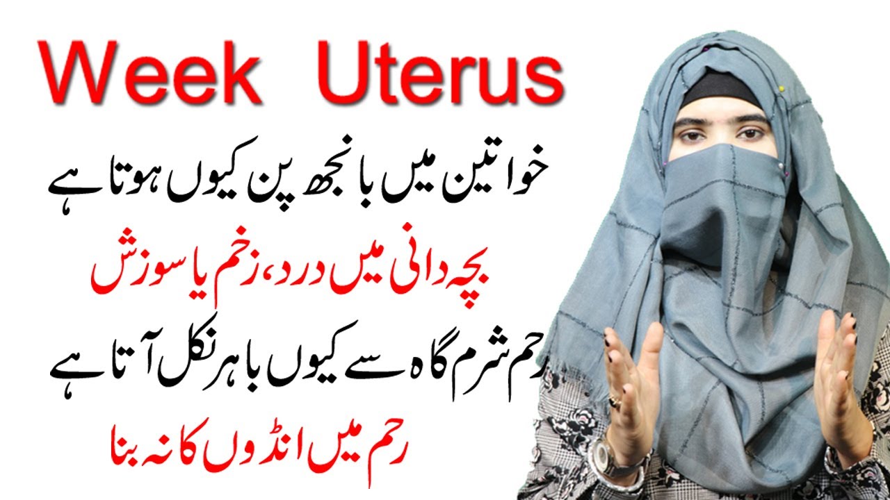 Weak Uterus | Bacha Dani Ki Kamzori Ka Ilaj | Reham Ki Kamzori Ka Ilaj ...