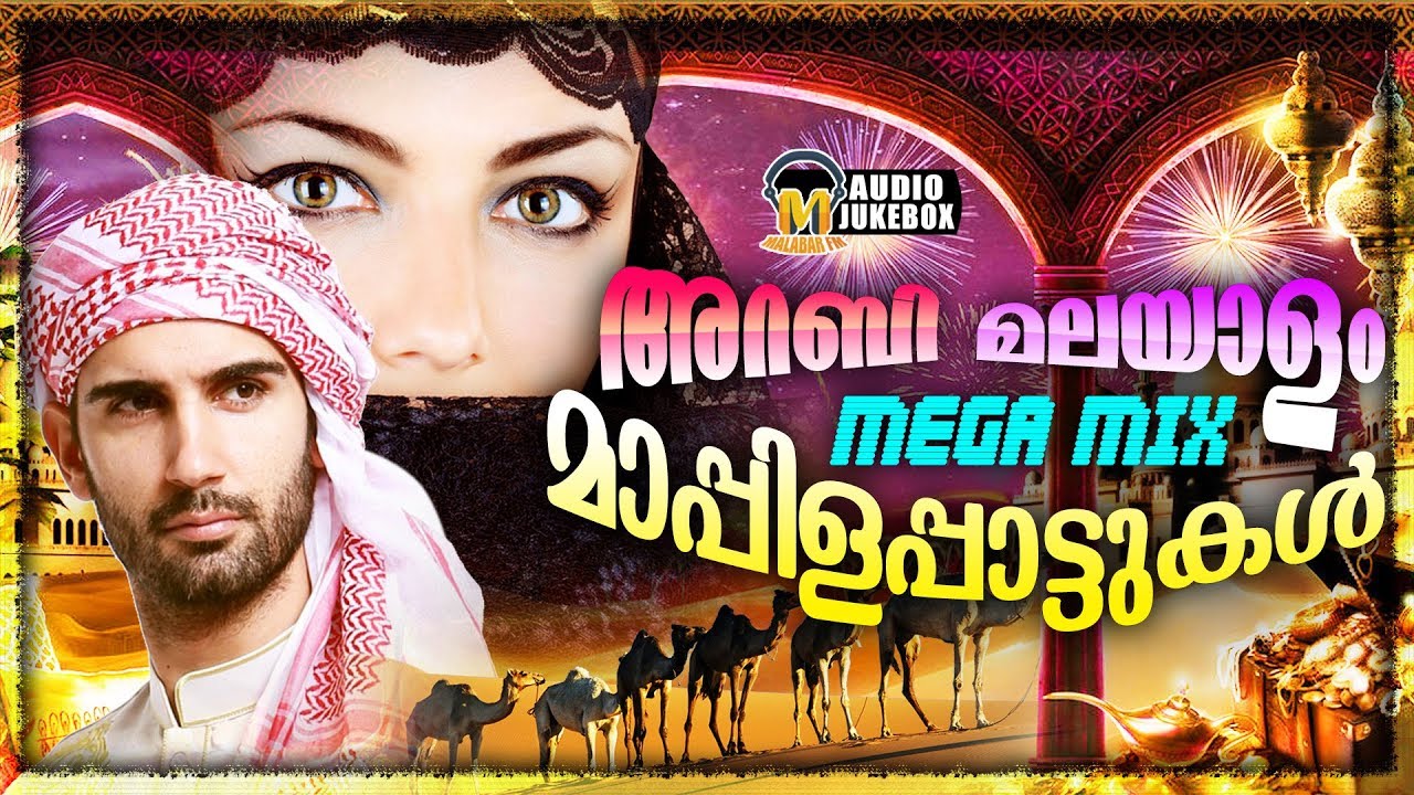 മാപ്പിളപ്പാട്ടിലെ അറബി മലയാളം മെഗാ മിക്സ് ഗാനങ്ങൾ | Selected Hit Songs ...