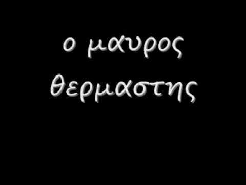 ο μαυρος θερμαστης κ - YouTube