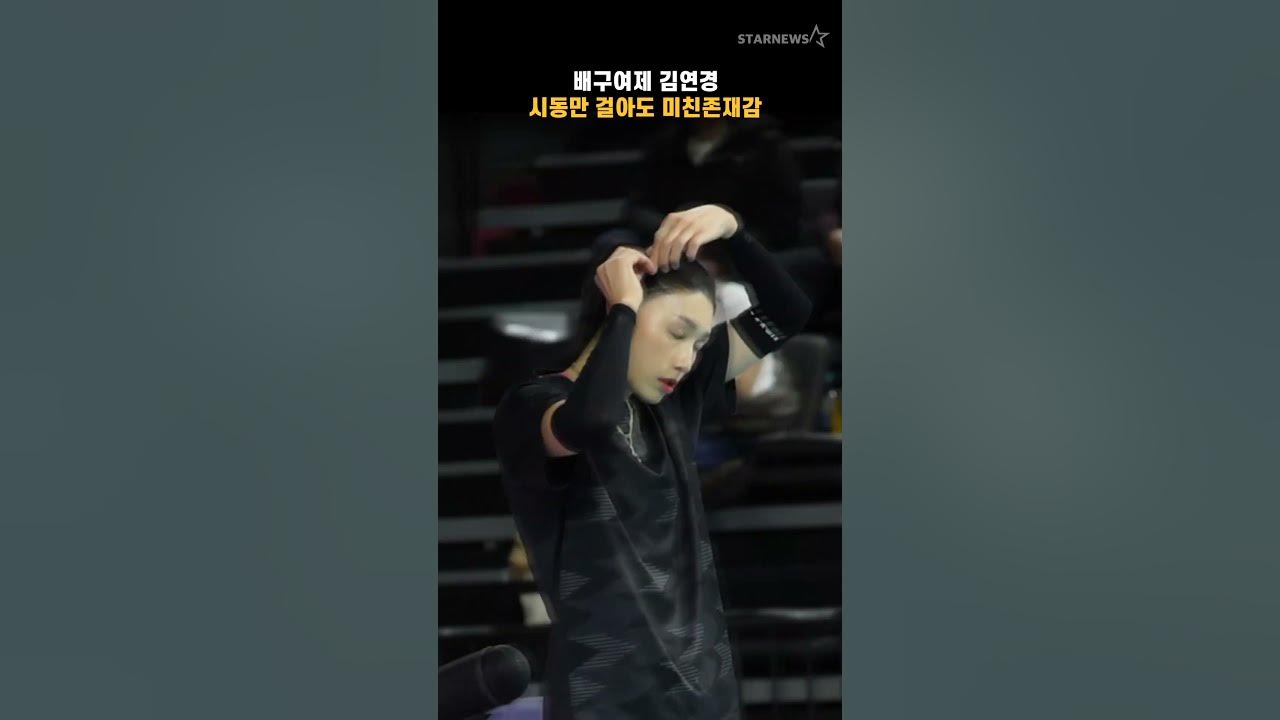 배구여제 김연경, 시동만 걸아도 미친존재감 - YouTube