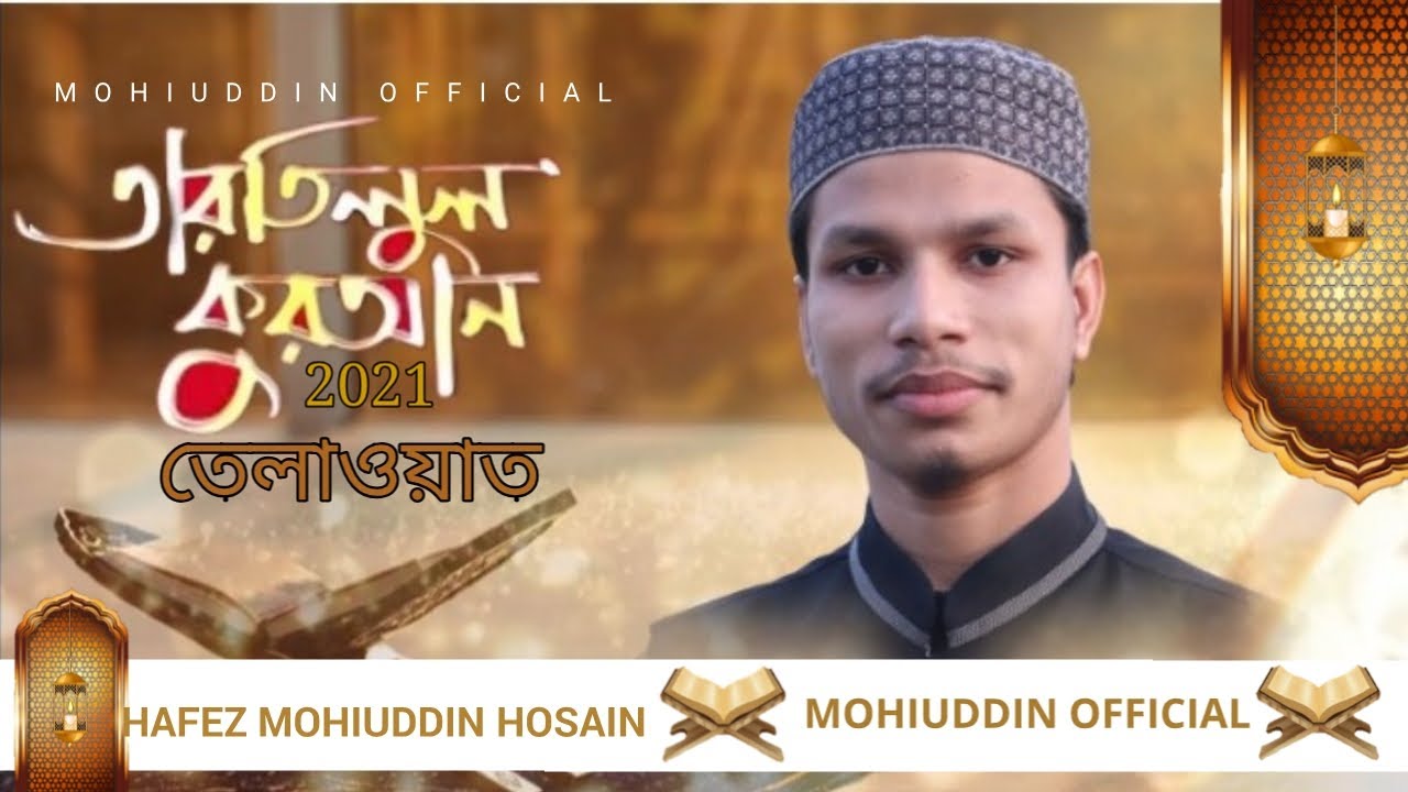 Tartilul Qur'an EP_1 l Qur'an Rrecitation l Hafez Mohiuddin Hosain l Mohiuddin Official l - YouTube