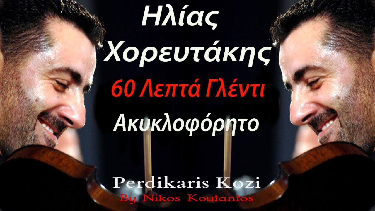 Ηλιας Χορευτακης ~ 60 Λεπτα γλεντι...Ακυκλοφορητο...Non Stop - YouTube