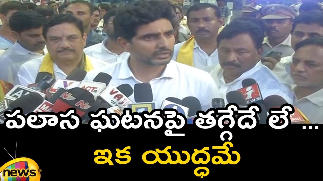 TDP Leader Nara Lokesh Speaks To Media About Palasa Incident | AP ...