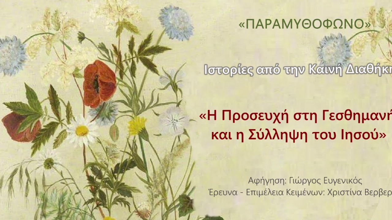 «Η Προσευχή στη Γεσθημανή και η Σύλληψη του Ιησού» - YouTube