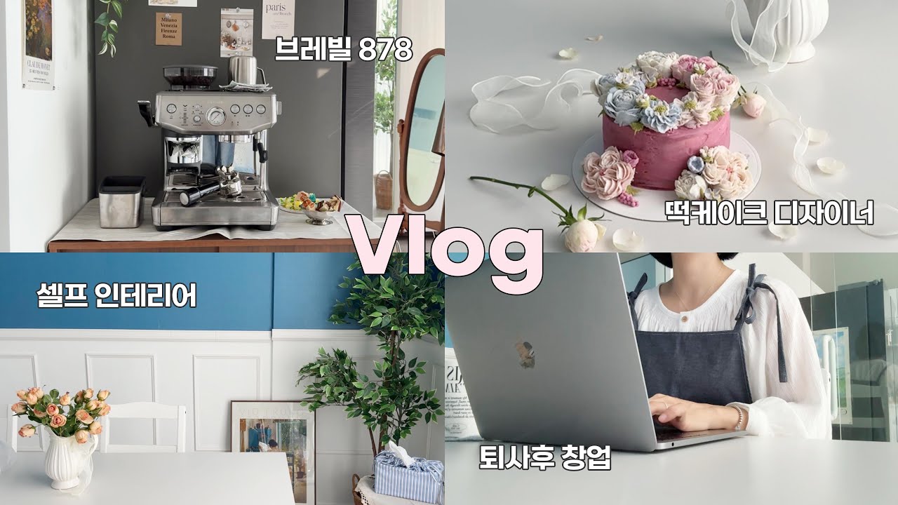 Vlog 초보 사장의 우당탕탕 창업 브이로그💭 주7일 출근하는 리얼 갓생 앙금플라워 떡케이크 공방 셀프 인테리어