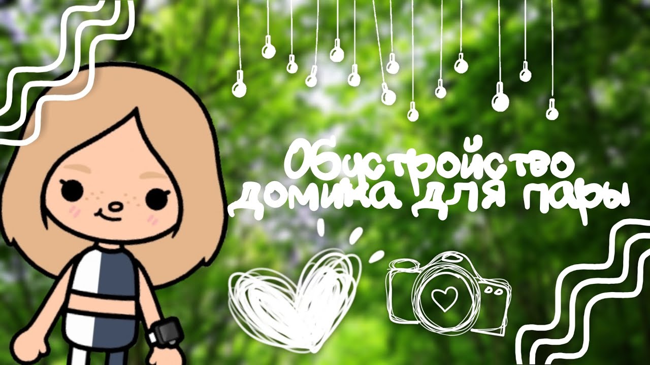 Обустройство домика для пары•|•~𝙰𝚗𝚐𝚎𝚕 𝚝𝚘𝚌𝚊~•|•Toca Boca•| - YouTube