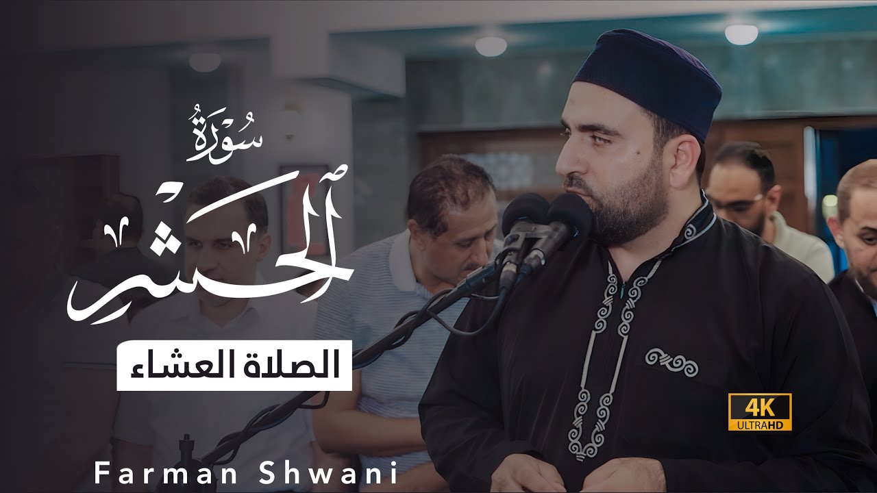 تلاوة مريحة من سورة الحشر لصلاة العشاء بإمامة فرمان شواني Youtube