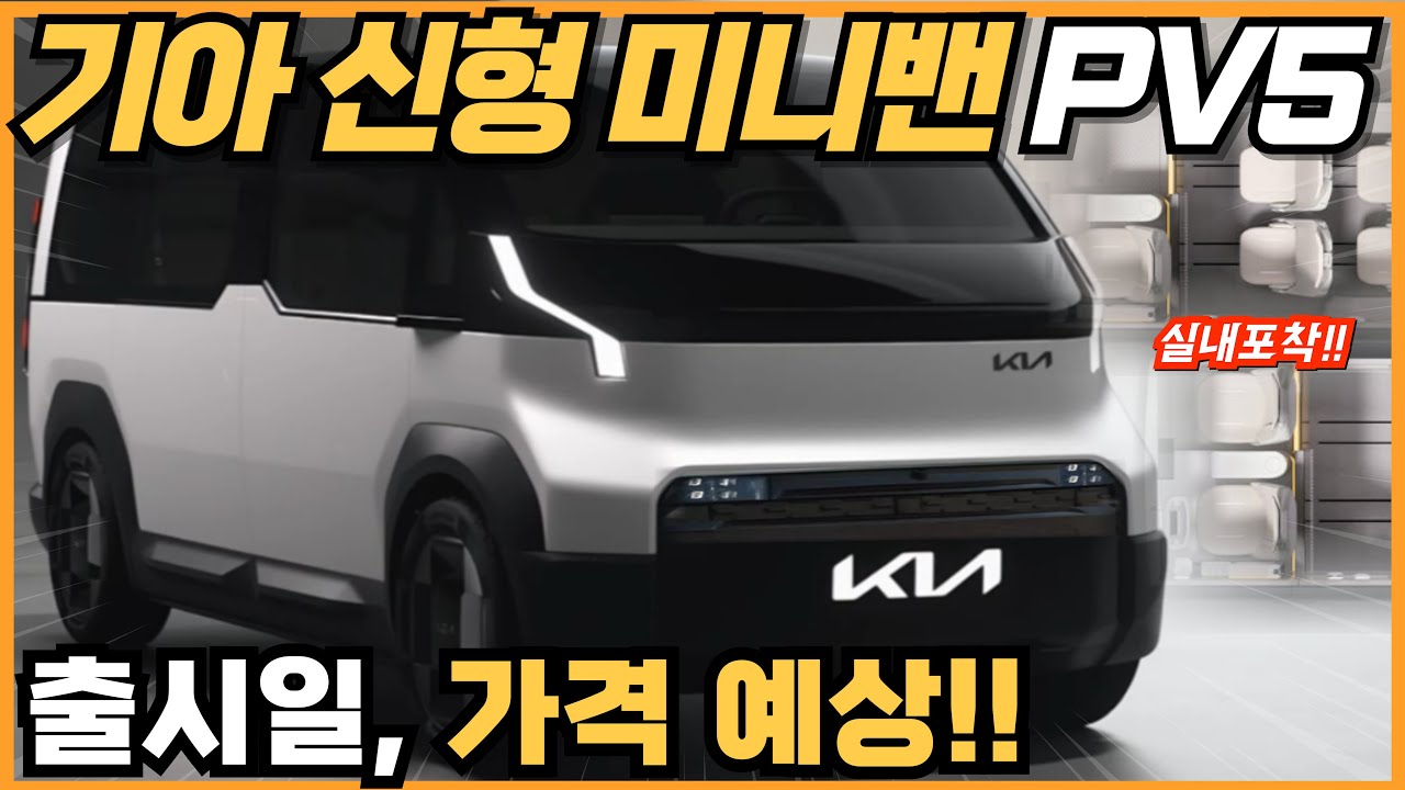 기아 신형 미니밴 PV5 출시일부터 예상 가격까지 최신정보 완벽 정리!! 4,000만원대 전기차로 스타리아 잡는다? #기아 #PBV #PV5 - YouTube