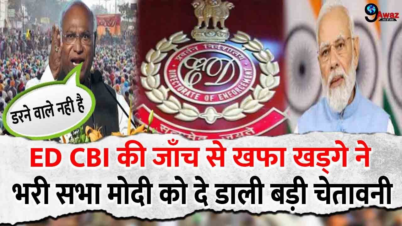 चुनाव से पहले ED CBI की छापेमारी पर भड़के खड्गे ने मोदी को दे डाली ये ...