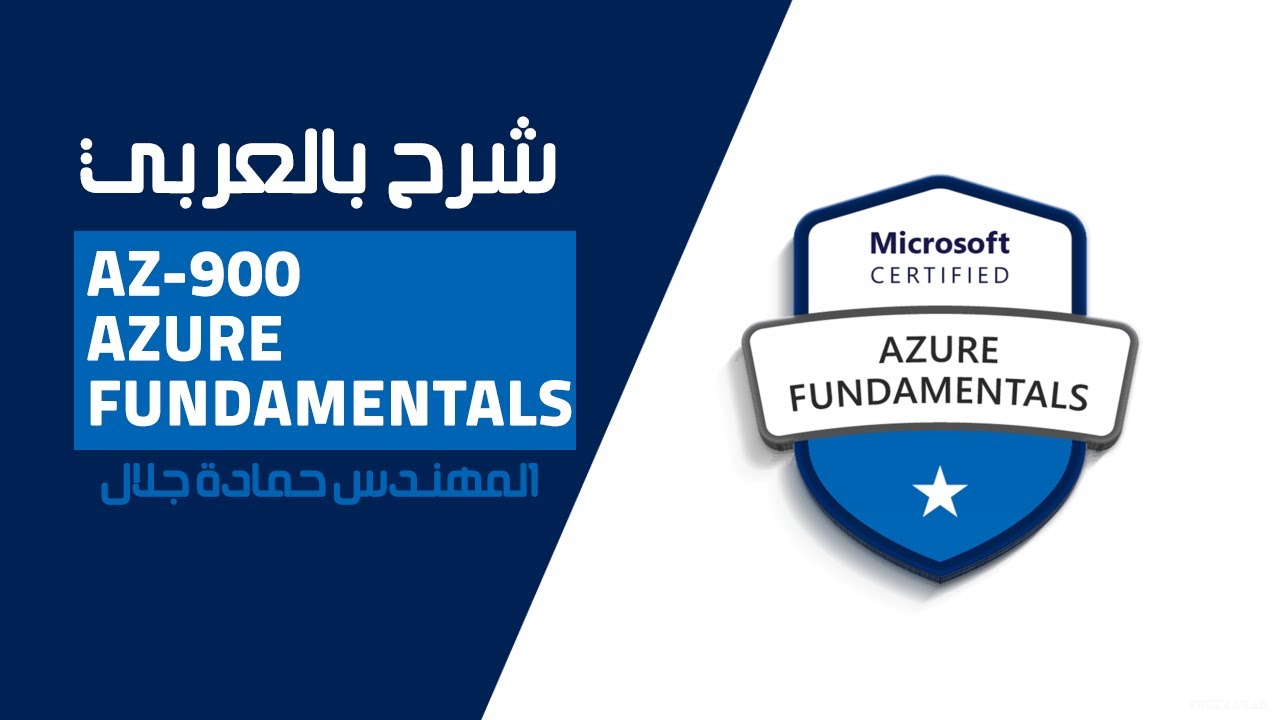 18-AZ-900 Azure Fundamentals (SLA) By Eng-Hamada Glal | Arabic - YouTube
