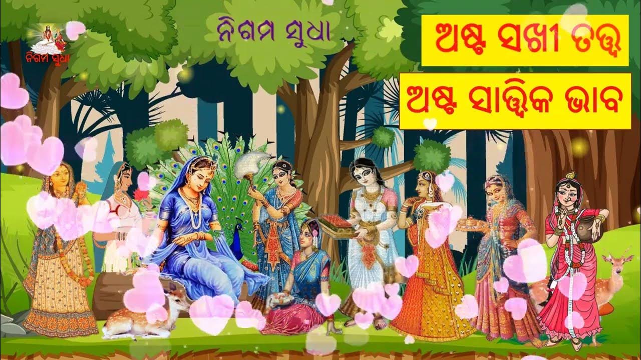 Asta Sakhi Tatwa ( ଅଷ୍ଟ ସଖୀ ତତ୍ତ୍ୱ ) Asta Satwika Bhava( ଅଷ୍ଟ ସାତ୍ତ୍ଵିକ ଭାବ ) - YouTube