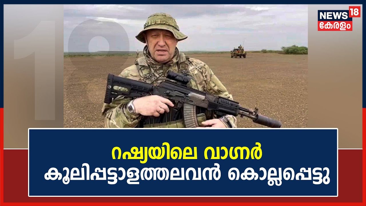 Russia-Ukraine Crisis | റഷ്യയിലെ Wagner കൂലിപ്പട്ടാളത്തലവൻ Yevgeny ...