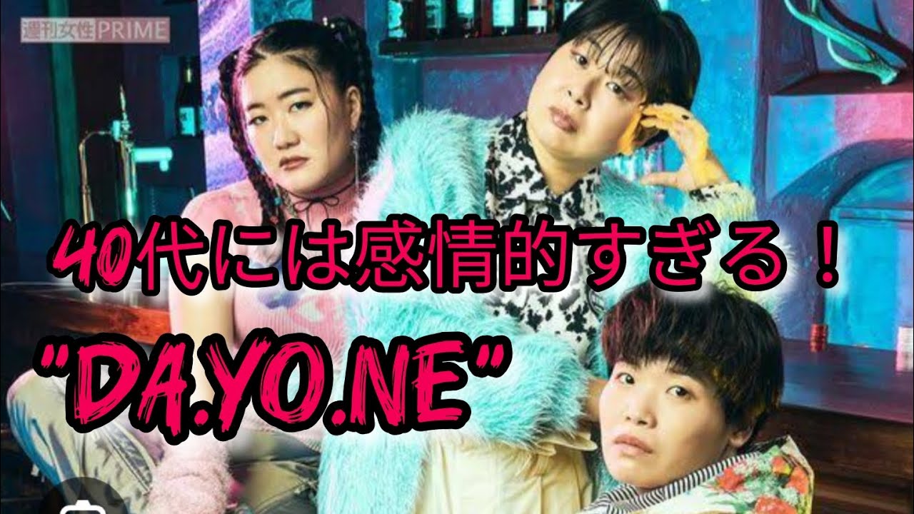 どの仕事より楽しかった」森三中・大島美幸とガンバレルーヤが名曲『DA.YO.NE』をリメイク #日本のニュースチャンネル - YouTube