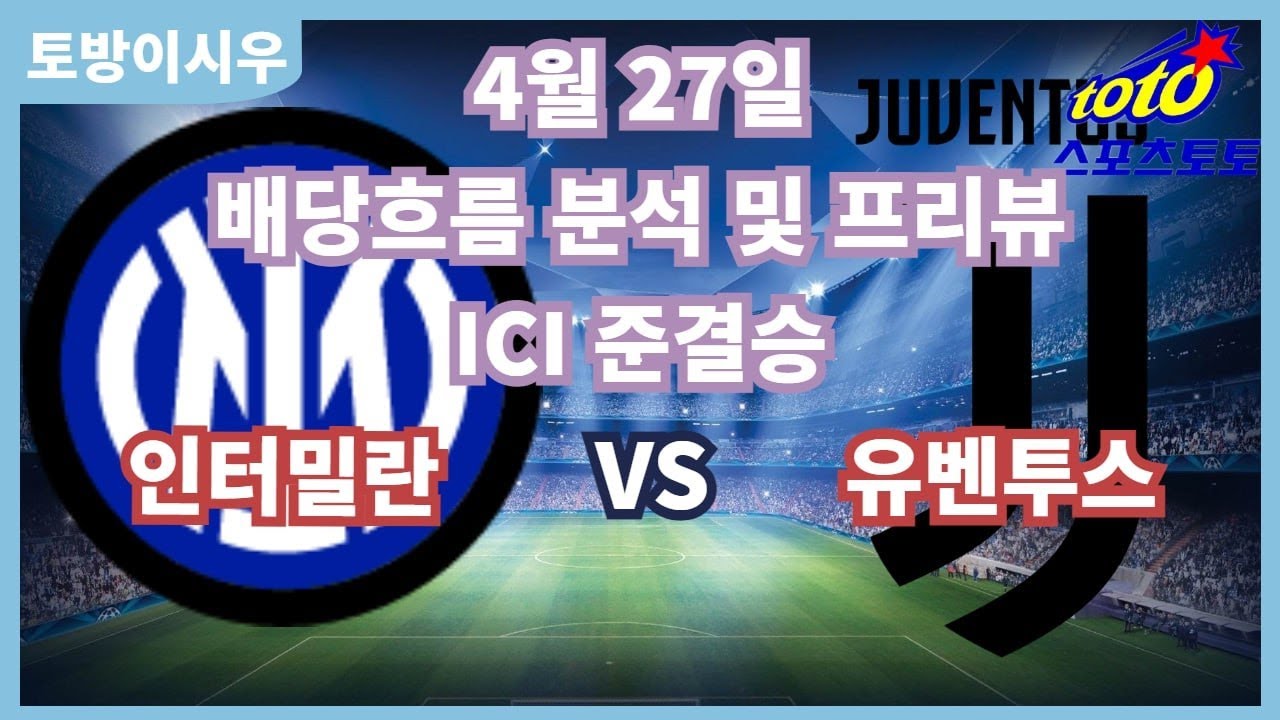프로토분석 축구승무패 4월27일 프로토48회차 코파이탈리아 주요경기 인터밀란 유벤투스 Youtube
