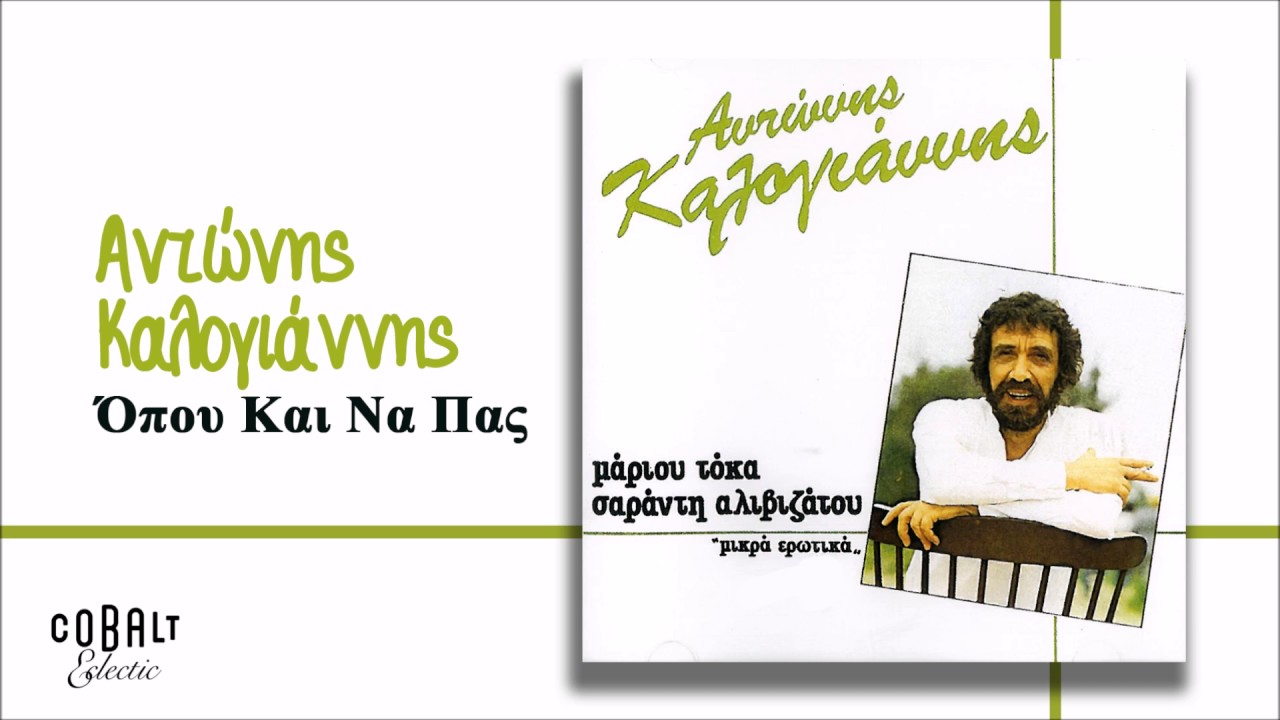 Αντώνης Καλογιάννης - Όπου Και Να Πας - Official Audio Release - YouTube