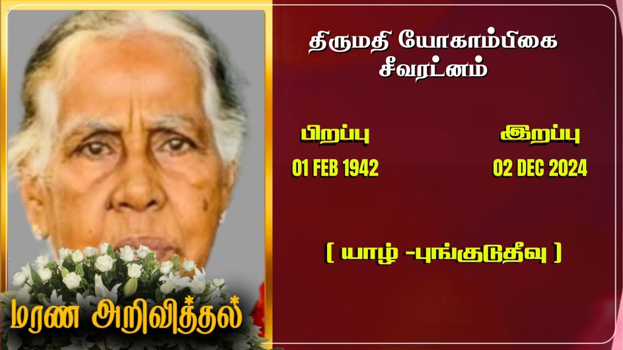 Mrs Yogambikai Seevaratnam | RIP | pungudutivu | Marana ariviththal ...