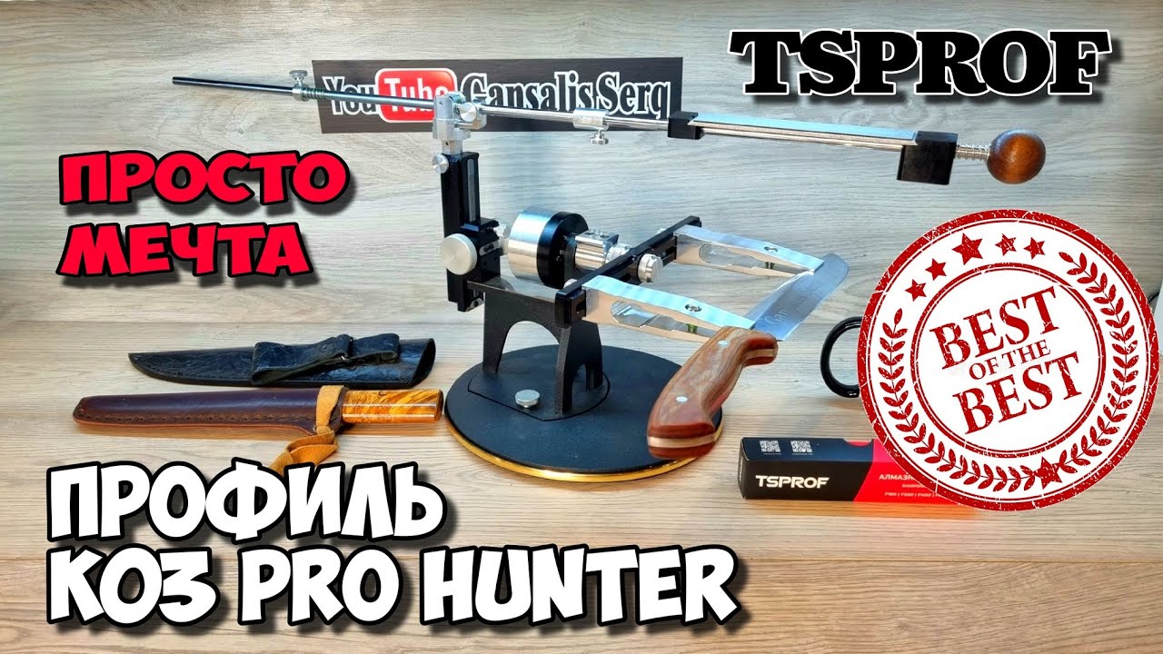 TSPROF ПРОФИЛЬ К03 PRO HUNTER ЛУЧШАЯ СИСТЕМА ДЛЯ ЗАТОЧКИ НОЖЕЙ . ИМХО ...