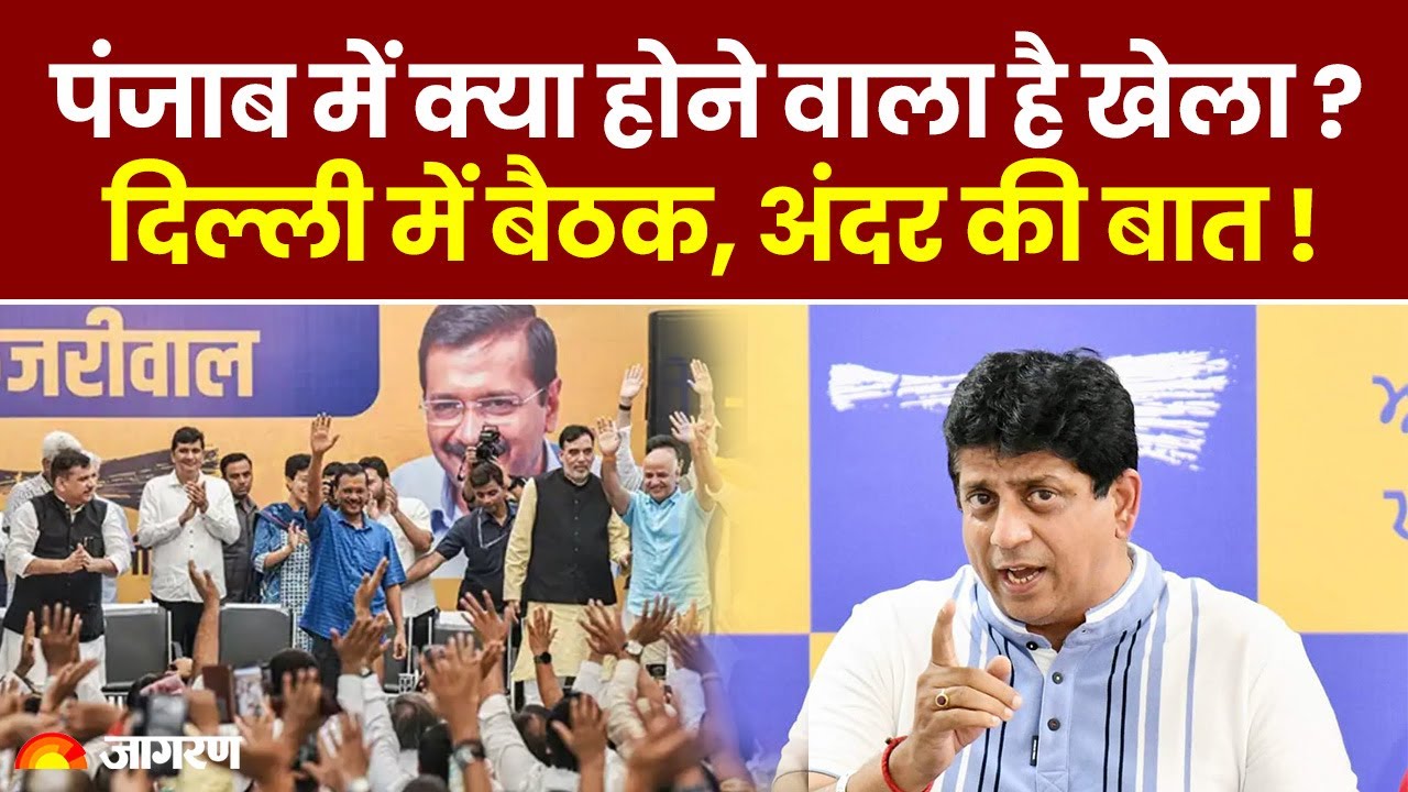 क्या Punjab होने वाला है खेला? जानिए क्यों बुलाई दिल्ली में Kejriwal ने ...