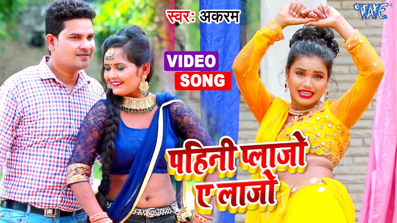 पहिनी प्लाजो ऐ लाजो | #Akram का सबसे हिट गाना | Pahini Plajo Ae Lajo ...