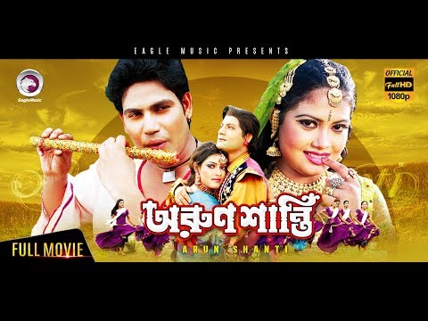Bangla Movie | Arun Shanti | Sucharita, Saher Khan, Mehbooba, Miju Ahmed | Eagle Movies (OFFICIAL)