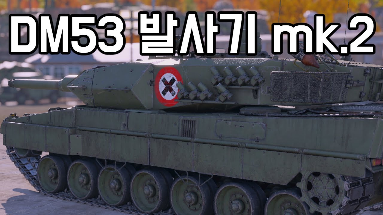 [워 썬더] 인 게임 날탄 중 최강 DM53 | DM53 발사대를 두 대나 굴리는 국가가 있다? - YouTube