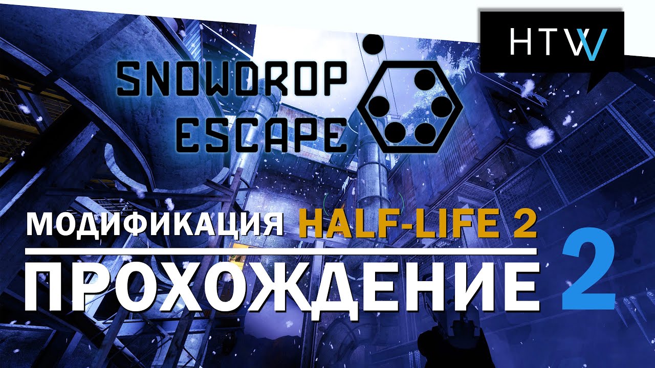 [🎙️] Snowdrop Escape ️ (Half-Life 2 Mod). Прохождение. Часть 2. - YouTube
