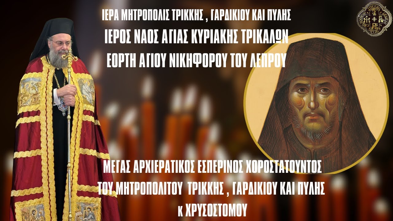 ΑΡΧΙΕΡΑΤΙΚΟΣ ΕΣΠΕΡΙΝΟΣ ΑΓΙΟΥ ΝΙΚΗΦΟΡΟΥ ΤΟΥ ΛΕΠΡΟΥ ΑΠΟ ΤΟΝ Ι. Ν. ΑΓ ...