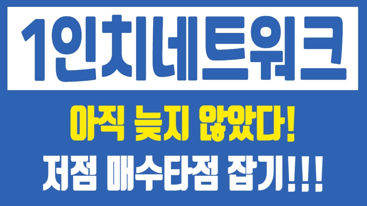 1인치네트워크 아직 늦지 않았다 저점 매수타점 잡기 1인치네트워크 1인치네트워크코인 1인치네트워크코인차트분석