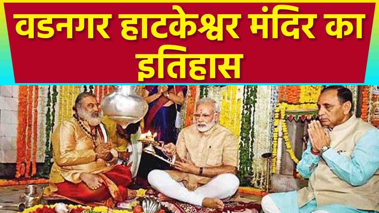 PM Modi Vadnagar Hatkeshwar Mandir में की Puja ,Hatkeshwar Temple ...