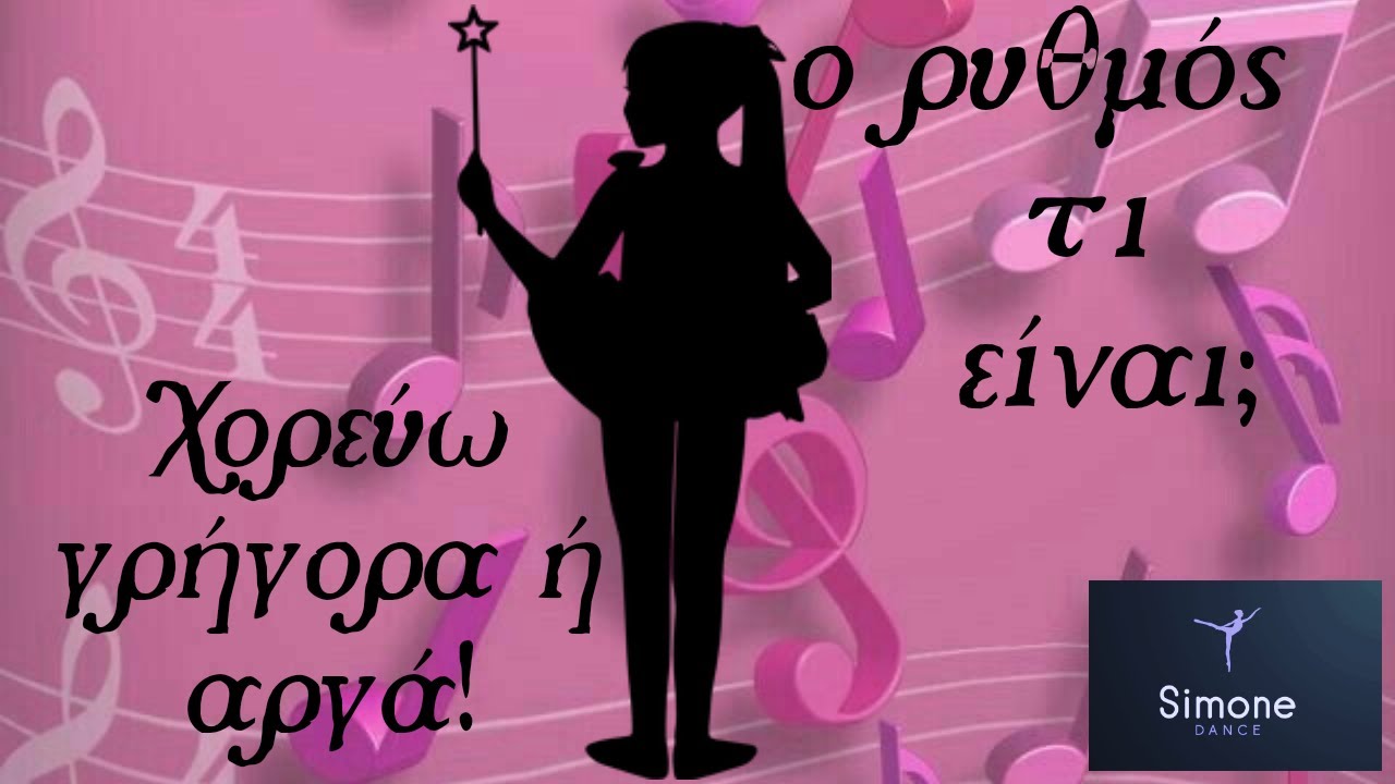 Τι είναι ο ρυθμός!!ΜΟΥΣΙΚΟΚΙΝΗΤΙΚΗ αγωγή με ντέφι, ξυλάκια και χορό και ...