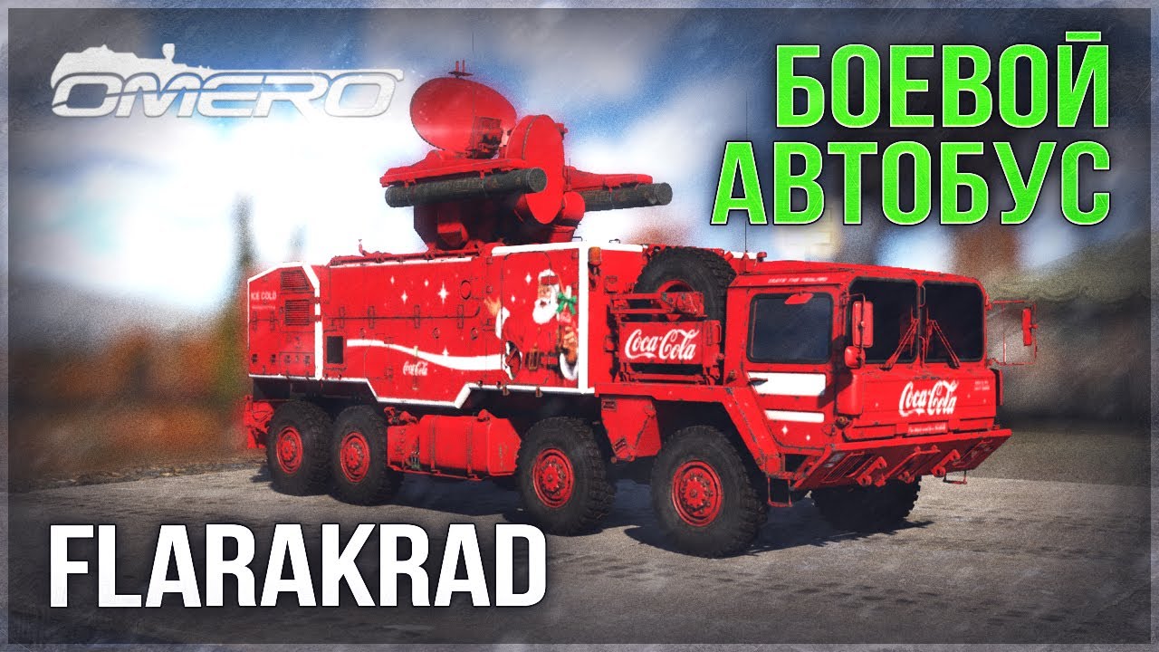 FlaRakRad «БОЕВОЙ АВТОБУС» в WAR THUNDER 2.1 - YouTube