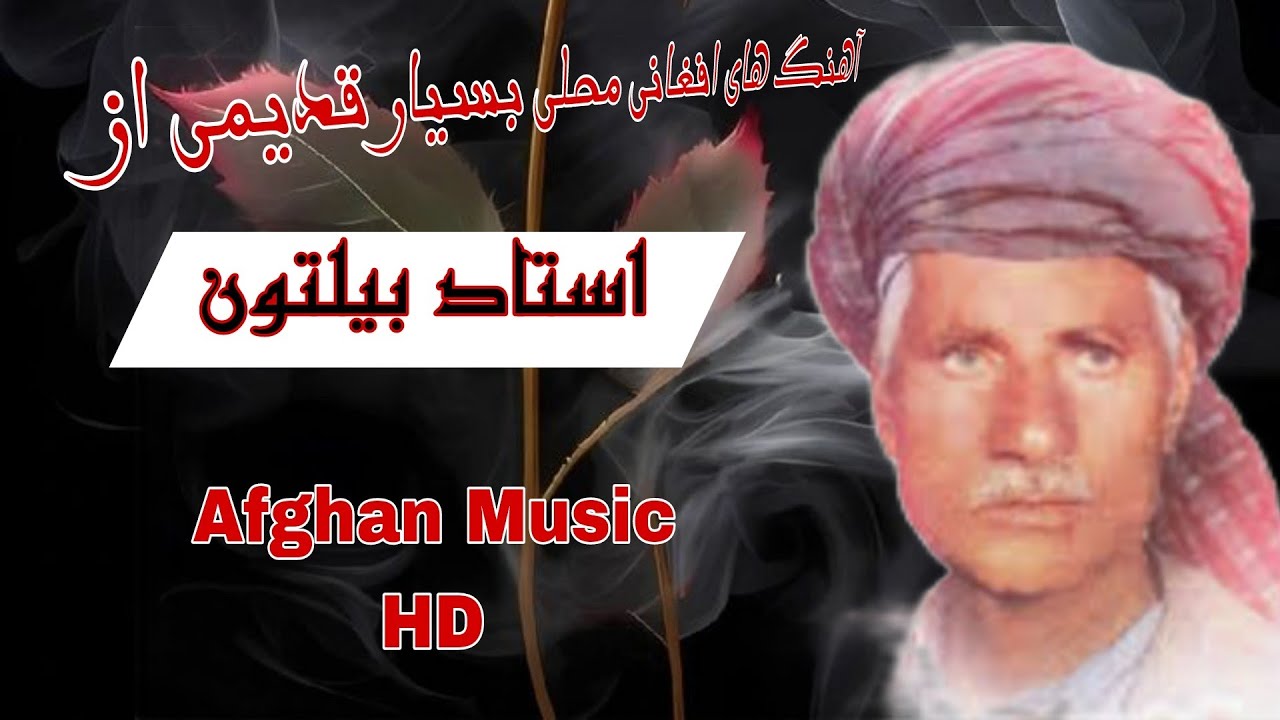 آهنگ های افغانی محلی قدیمی از استاد بیلتون Afghan Music