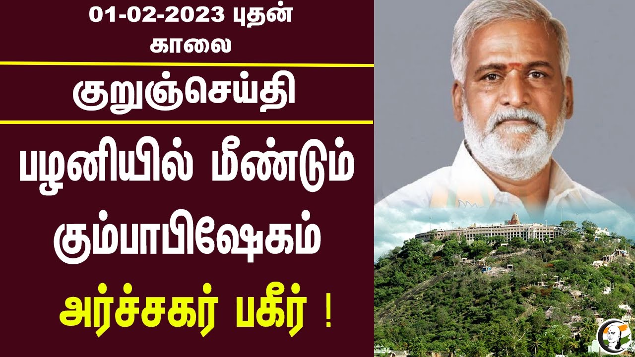 குறுஞ்செய்தி | 01/02/2023 | Morning Headlines | PM Modi | BBC ...