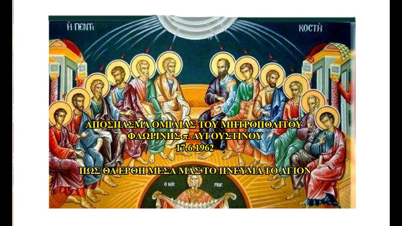 ΘΕΛΕΙΣ ΝΑ ΑΙΣΘΑΝΘΗΣ ΜΕΣΑ ΣΟΥ ΤΟ ΠΝΕΥΜΑ ΤΟ ΑΓΙΟ; (Aπoσπ. ομιλ. Μητρ ...