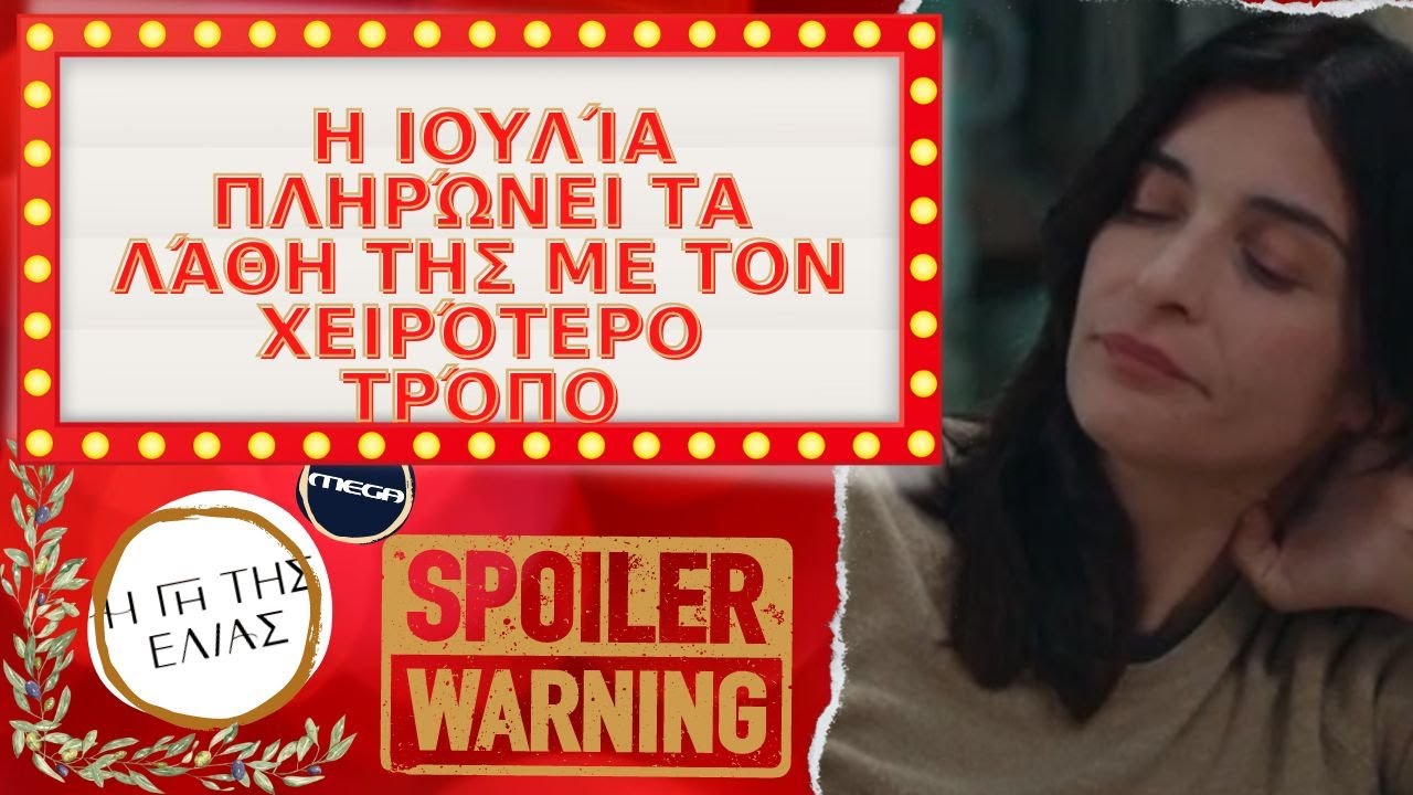 Η γη της ελιάς spoiler - Η Ιουλία Πληρώνει Τα Λάθη Της Με Τον Χειρότερο ...
