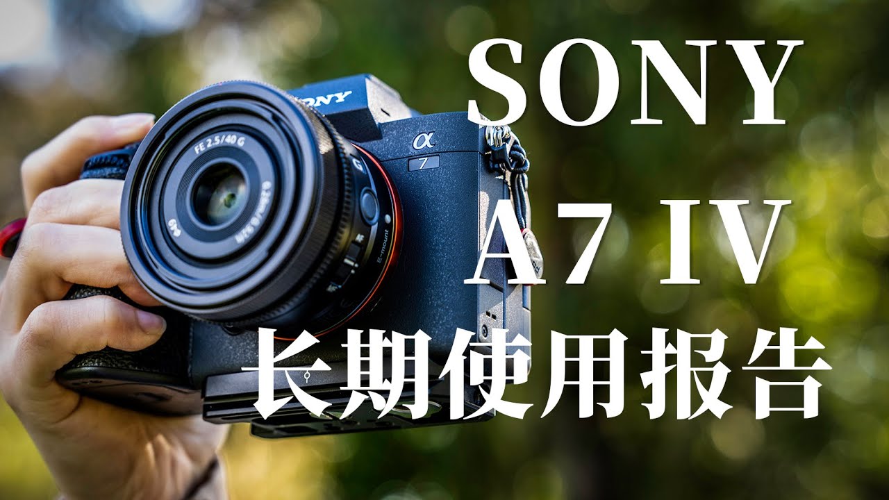 SONY A7M4长期使用体验：摄影师的最佳工具？ SONY A7M4 Long term Review - YouTube