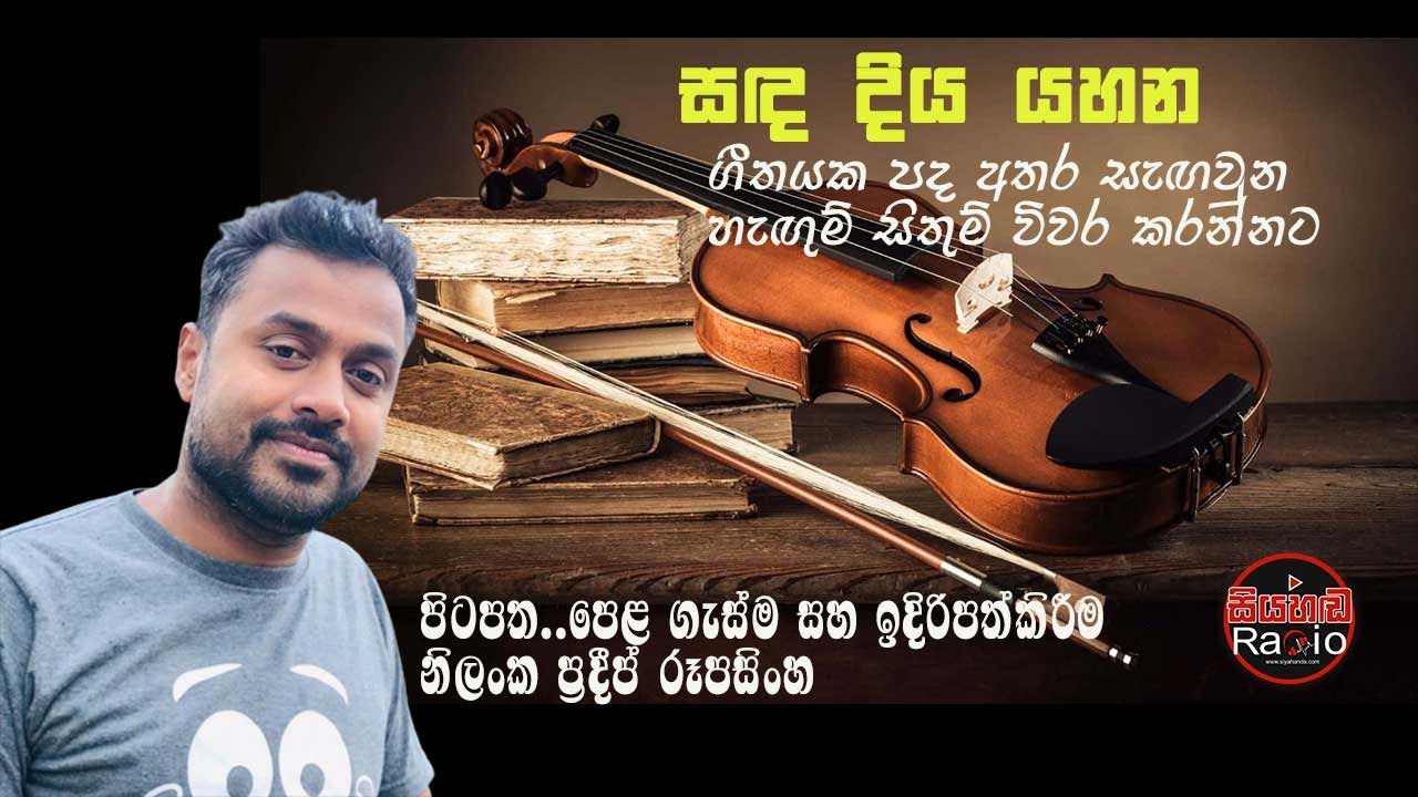 www.siyahanda.com....SANDA DIYA YAHANA..සඳ දිය යහන..[ 14 ] - YouTube