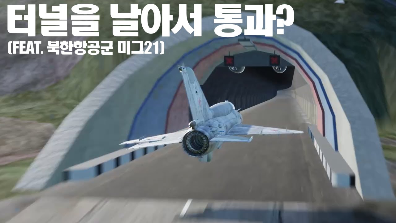 레드불에서 했던 비행기로 터널 통과! 하지만 나는 Mig-21로 할거임. / DCS World Roki tunnel ...
