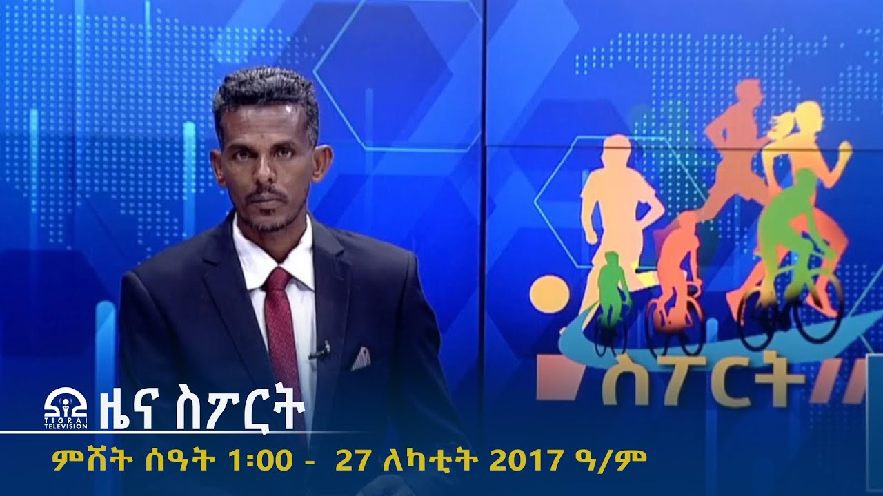 ዜና ስፖርት - ምሸት ሰዓት 1፡00 - 27 ለካቲት 2017 ዓ/ም | #Tigrai_Television | #ቴሌቪዥን ...