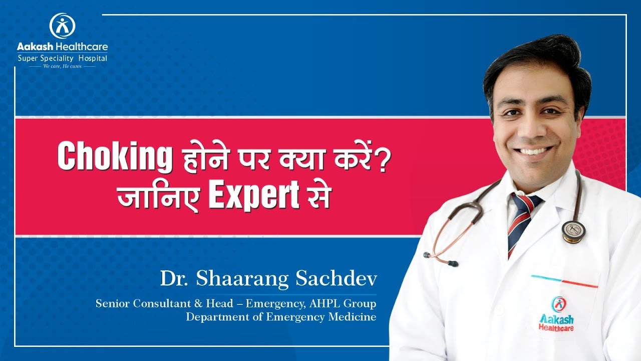 𝑪𝒉𝒐𝒌𝒊𝒏𝒈 होने पर क्या करे? जानिए 𝑬𝒙𝒑𝒆𝒓𝒕 से | Dr. Shaarang Sachdev ...