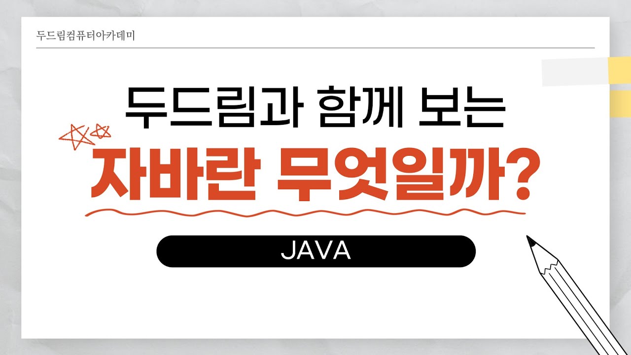 기흥개발자학원 저는 개발자가 되고싶어요 같이 개발 언어인 Java에 대해서 알아볼까요 Youtube