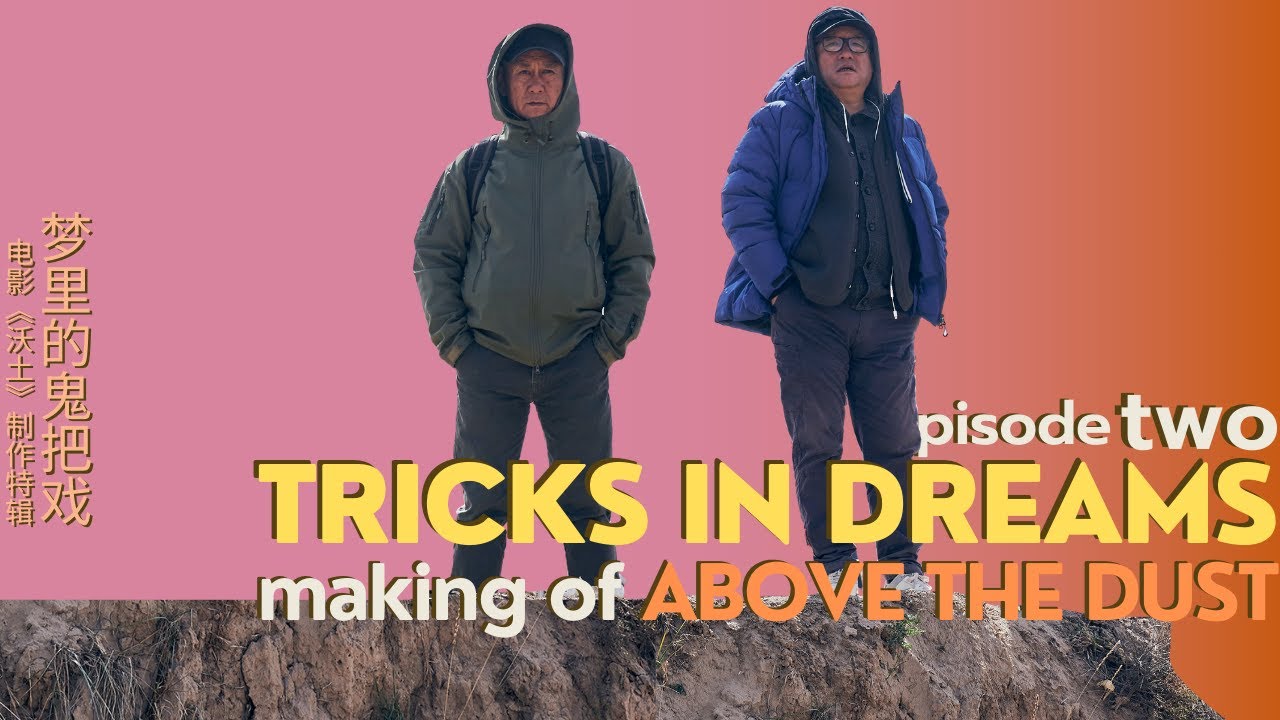 Ep2 TRICKS IN DREAMS - MAKING OF ABOVE THE DUST | 梦里的鬼把戏｜王小帅导演电影《沃土》制作 ...