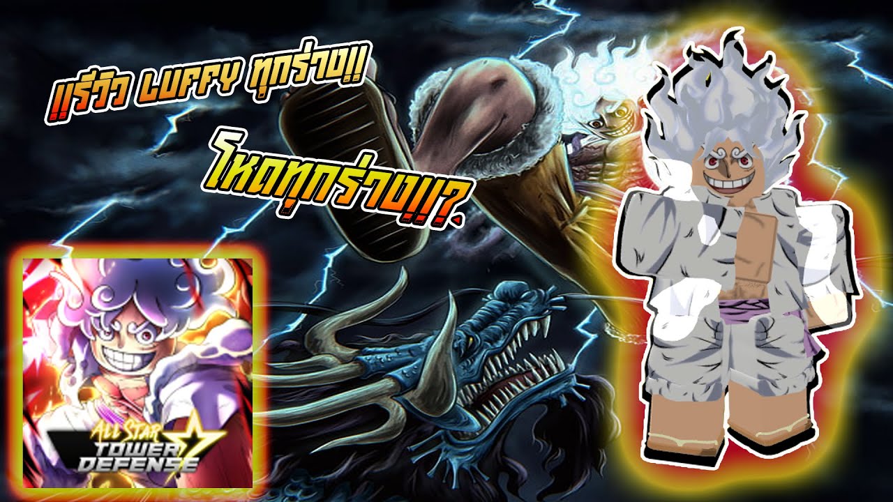 All Star Tower Defense | รีวิว Luffy Gear 5 โหดทุกร่าง!?? - YouTube