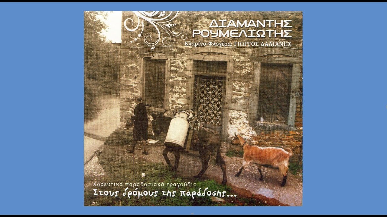 «Αγγέλω κρένει η μάνα σου...», τσάμικο (Ρούμελη) ~ Διαμαντής ...