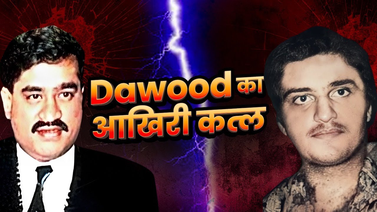 जब दाउद खुद कत्ल करने पहुंच गया। दाऊद इब्राहीम Vs Samad Khan Pathan ...